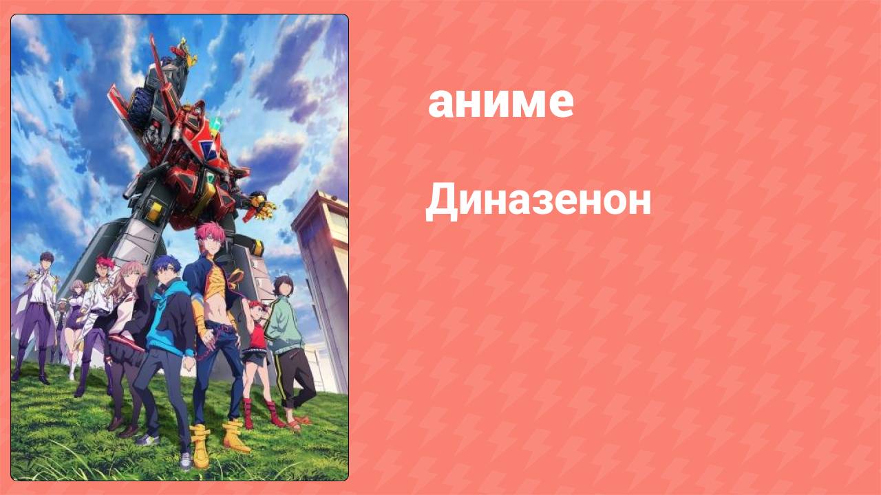 Диназенон 3 серия «Что значит предатель?» (аниме-сериал, 2021)
