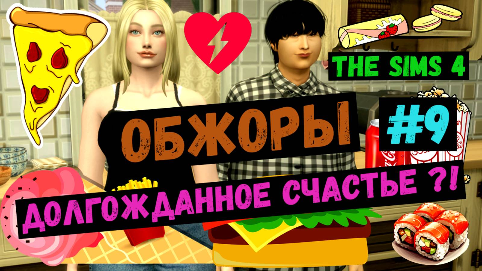 Долгожданное счастье?! / Обжоры / Симс 4 / Sims 4 / Летсплей / Gameplay / #9