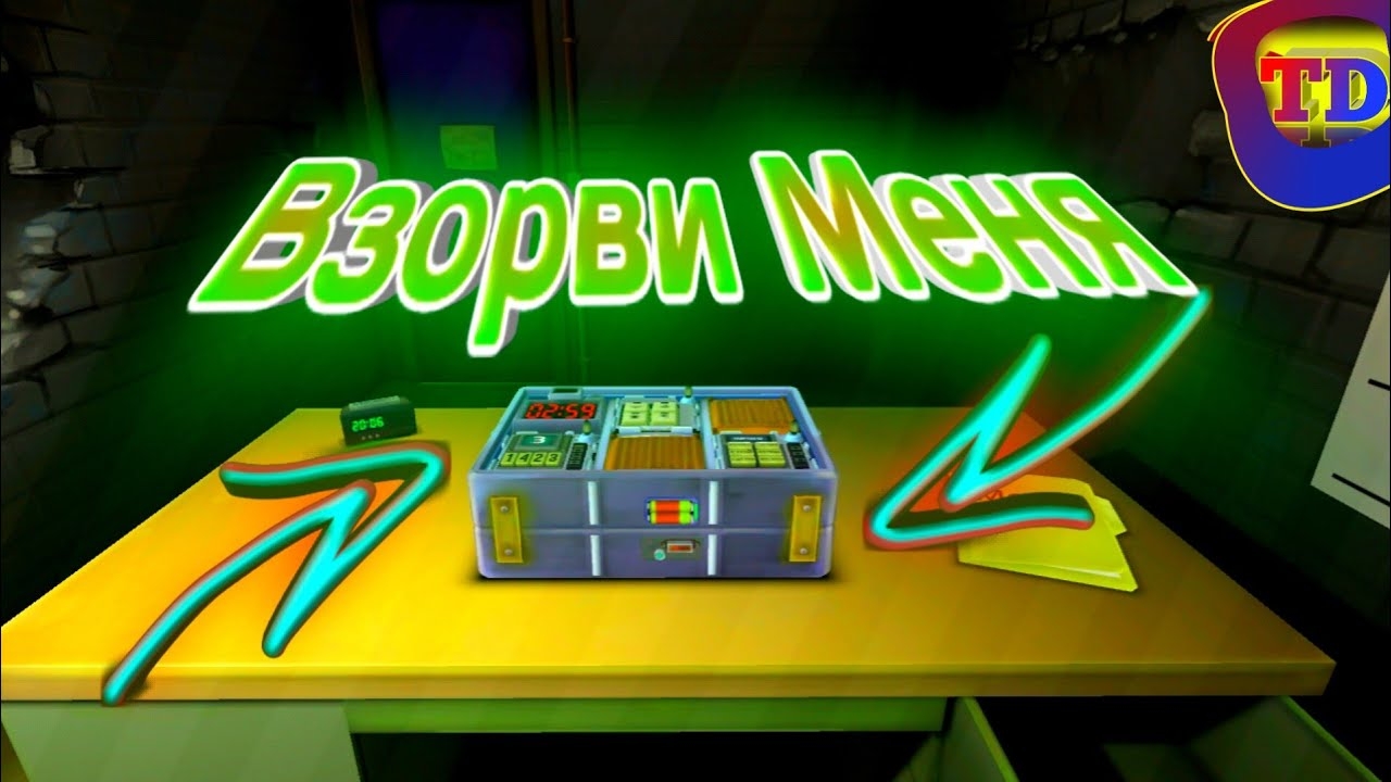 Взорви Меня! (Keep talking and Nobody Exploudes)