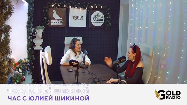 Час с Юлией Шикиной . Эфир на Gold radio . Тема капсулы трансформации: развитие производства