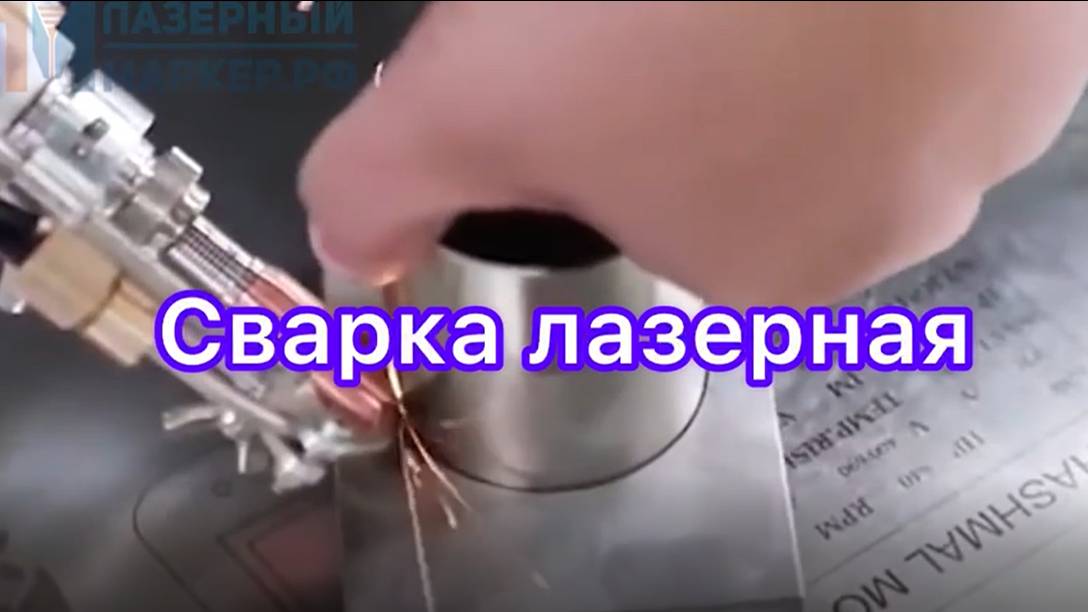 Лазерная сварка