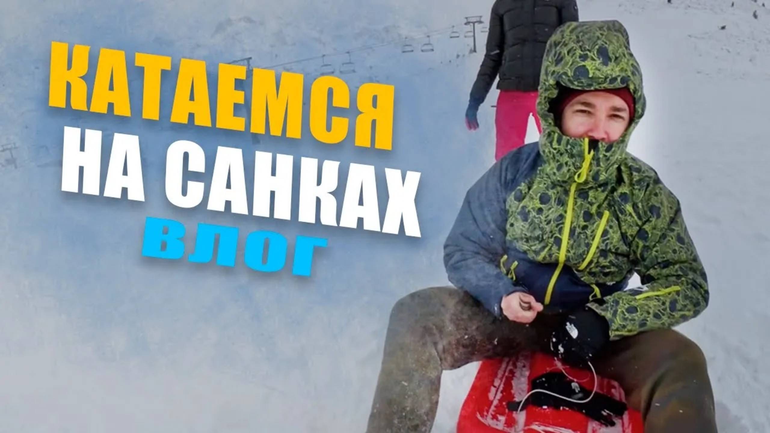 КАТАЕМСЯ на санках | ВЛОГ