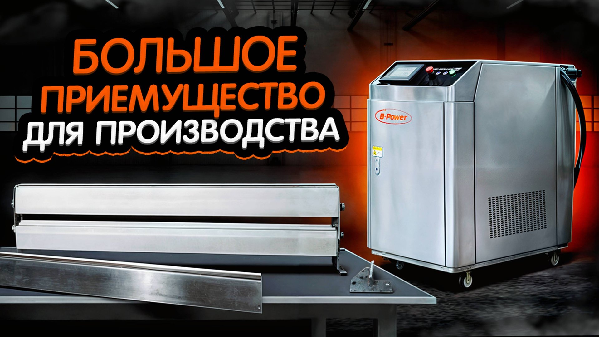 Изготовление конвекторов Лазерная сварка B-Power 3в1 1500W. Отзыв компании Евро Лайн