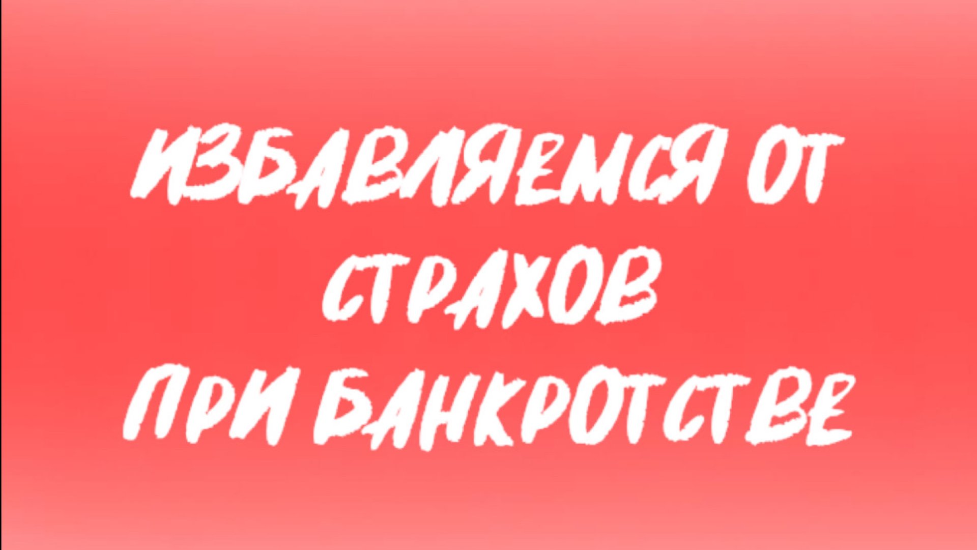 10 страх. После банкротства в моей жизни будет много ограничений?