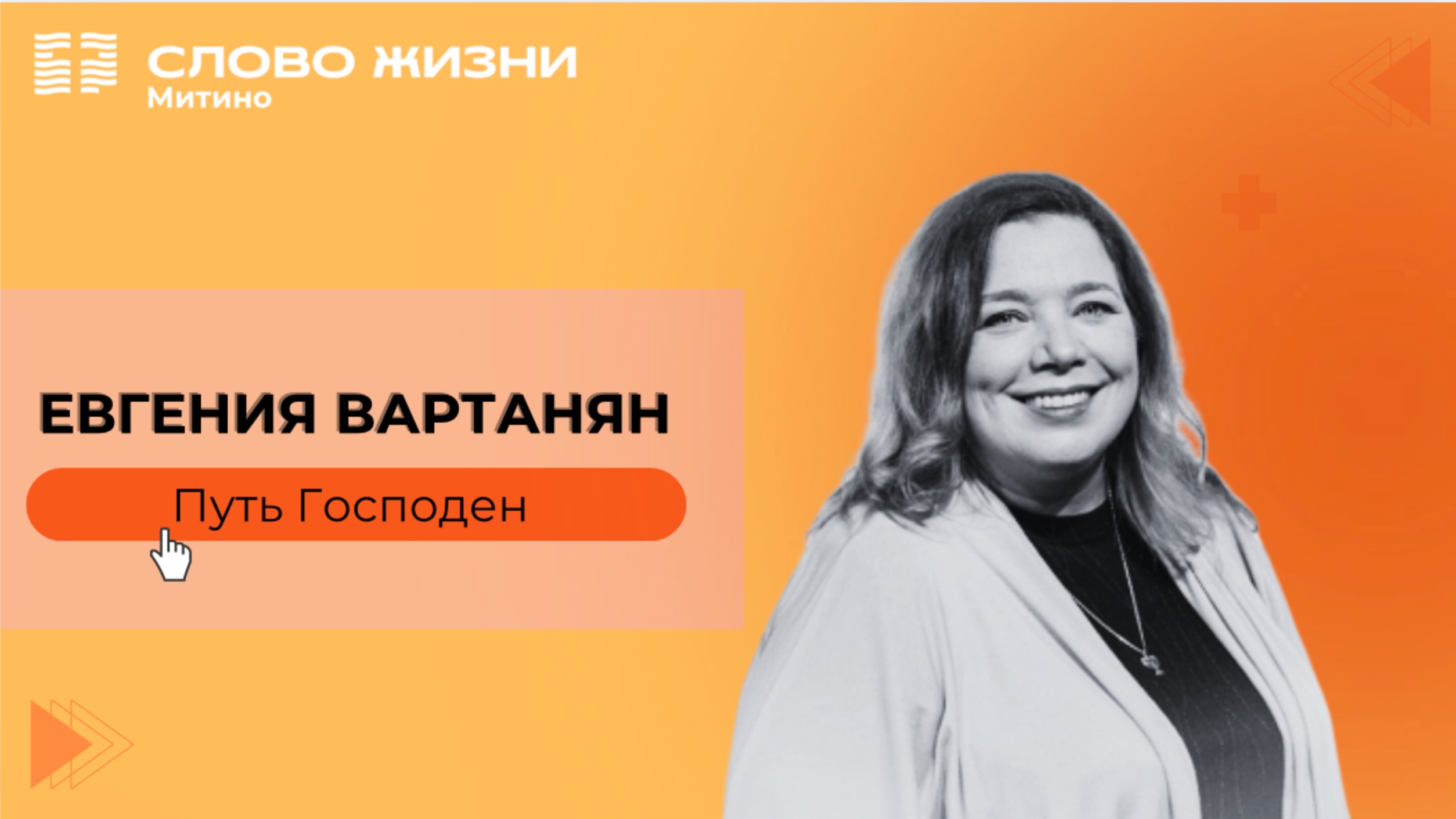 Путь Господень. Евгения Вартанян.