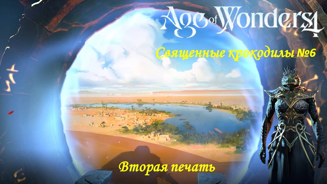 Age of Wonders 4|Священные крокодилы #6|Сюжетный мир |Оазис Сейран| Вторая печать