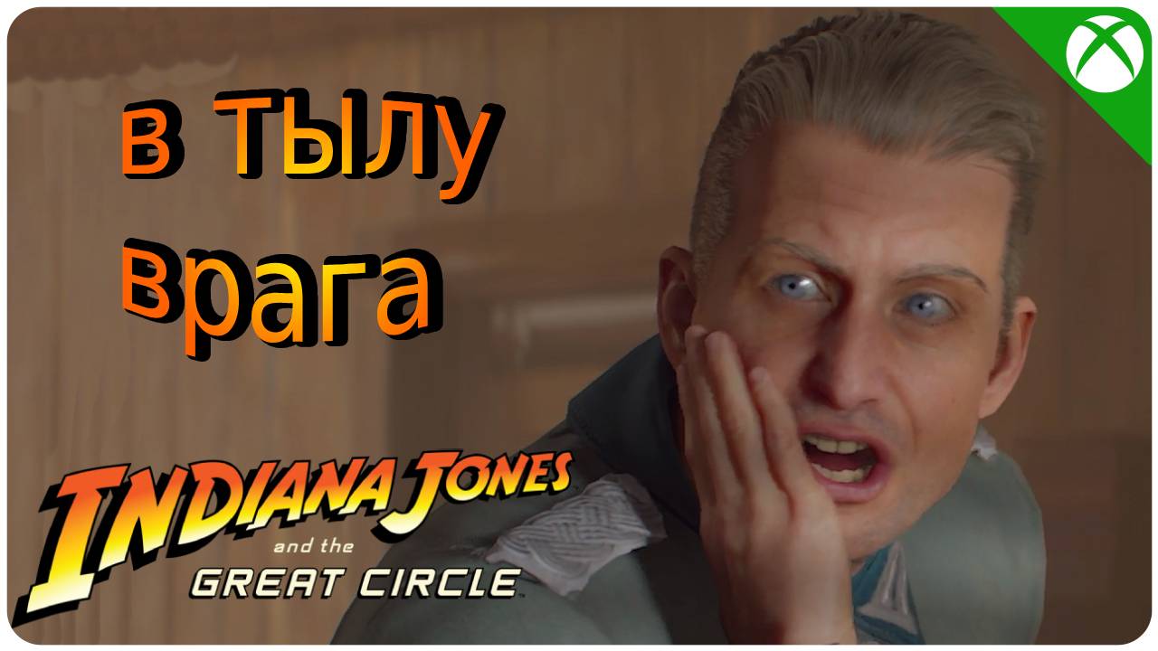 База нацистов ➤ Indiana Jones and the Great Circle ➤ Прохождение #11