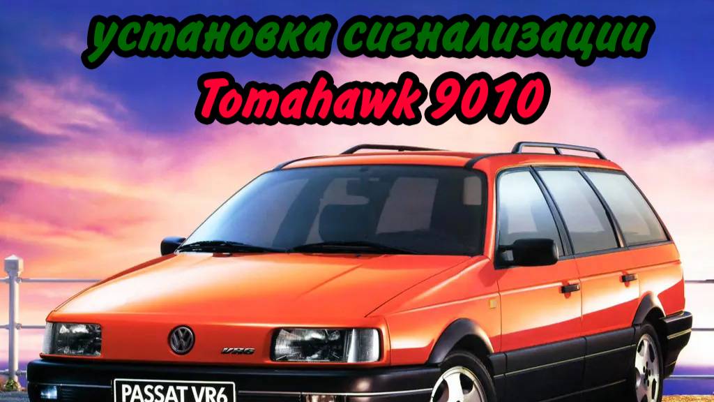 Установка сигнализации Тамагавк 9010 на Пассат Б3.