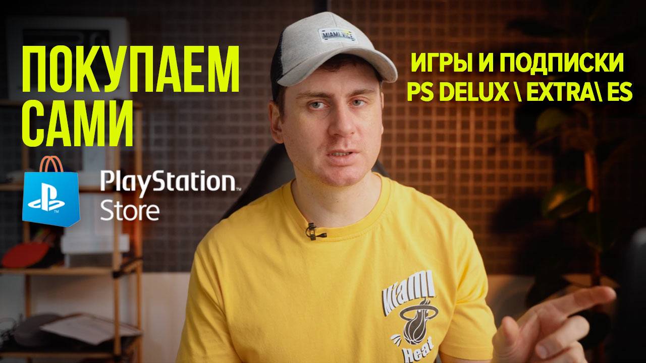 Новый способ самому купить подписку, игры для плейстейшн в России в 2025 году