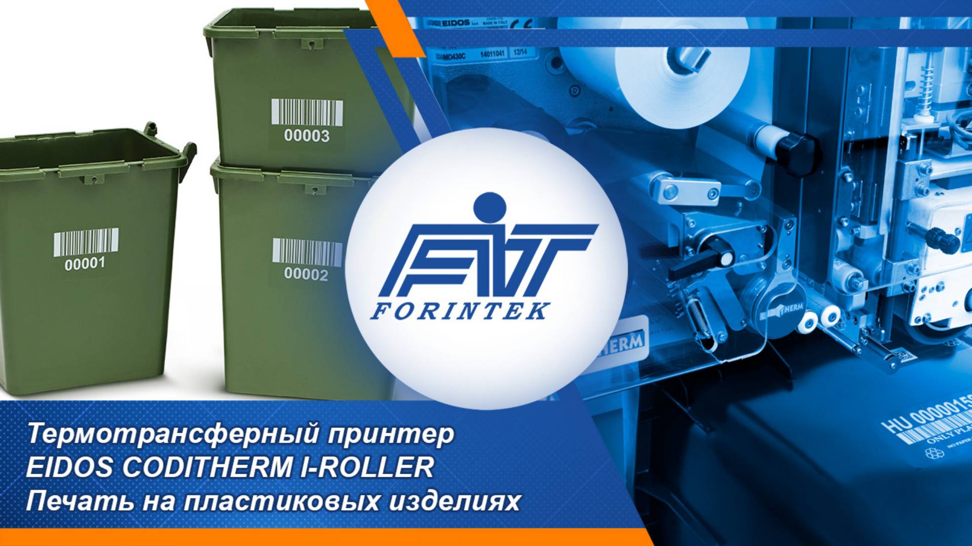 EIDOS Coditherm I-ROLLER: обзор термотрансферного принтера на выставке