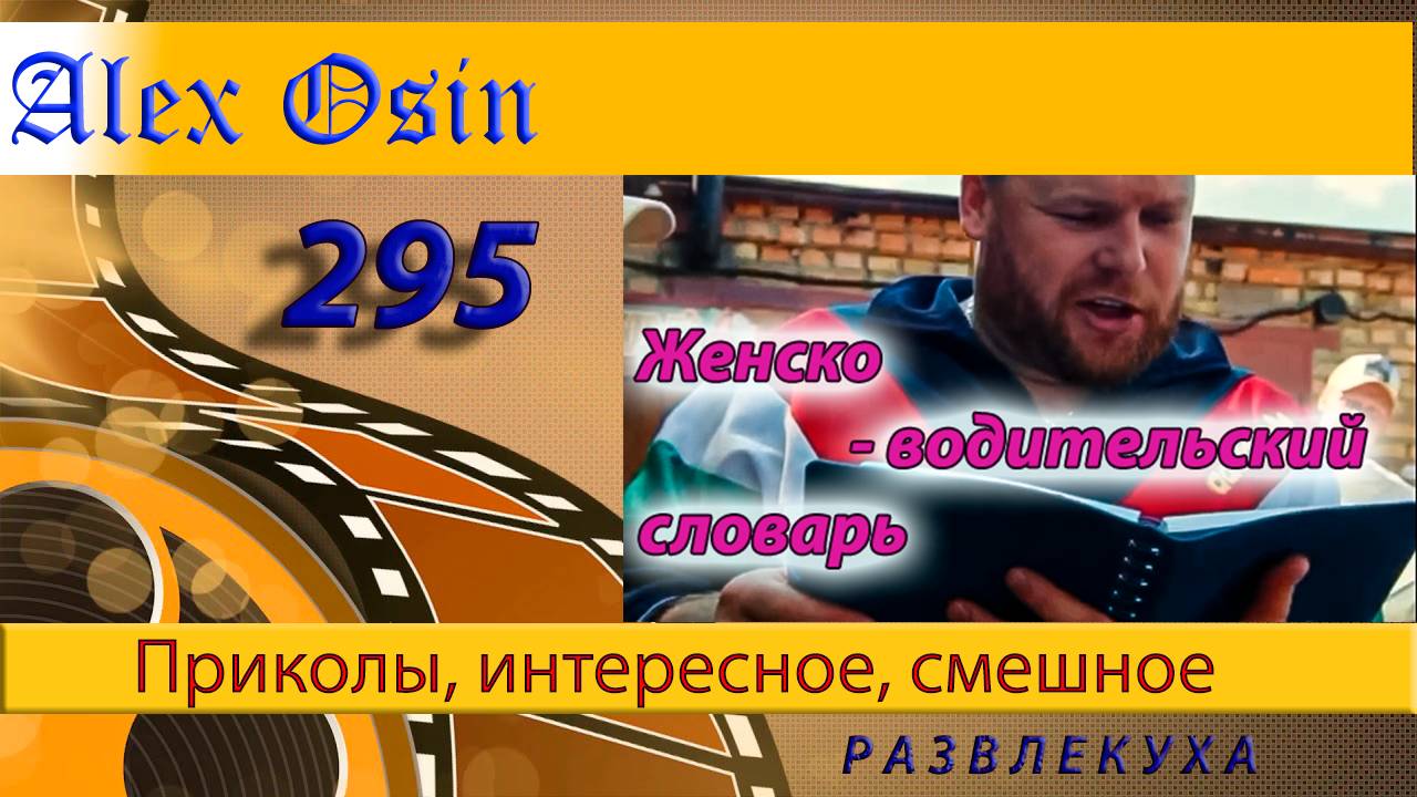 Женско-водительский словарь. Выпуск 295 Хохма и ржака. Приколы и шутки. Юмор и интересное.
