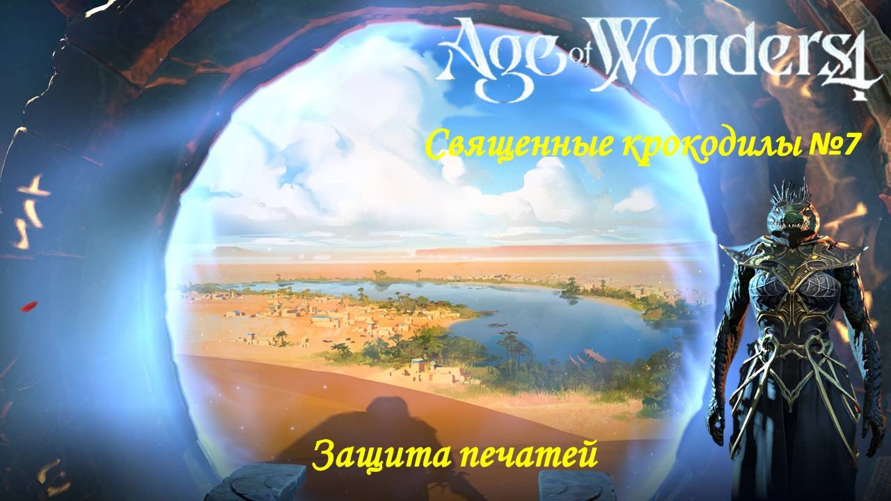 Age of Wonders 4|Священные крокодилы #7|Сюжетный мир |Оазис Сейран| Защита печатей