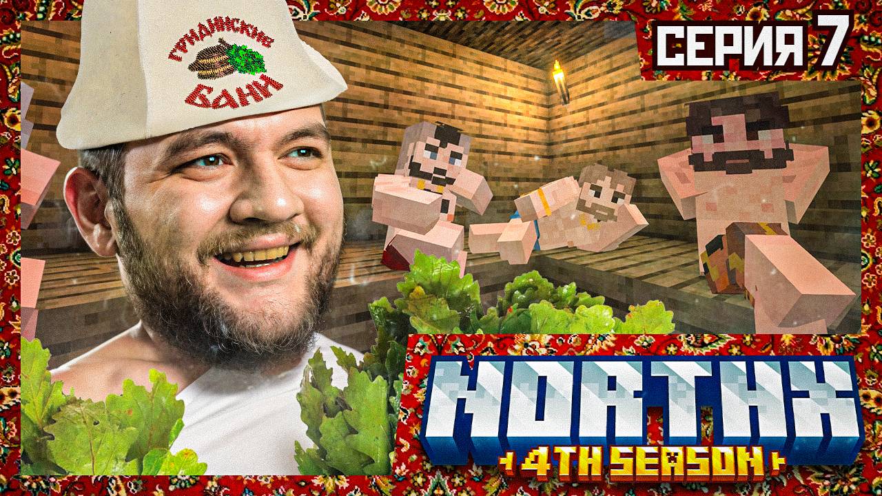 В БАНЕ, ГЕНЕРАЛОВ - НЕТ! - Minecraft 4 #7 [перезалив]