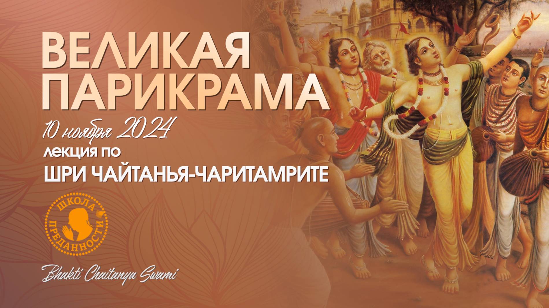 2. День 2. Утренняя лекция по Шри Чайтанья Чаритамрите. Настройка на Парикраму