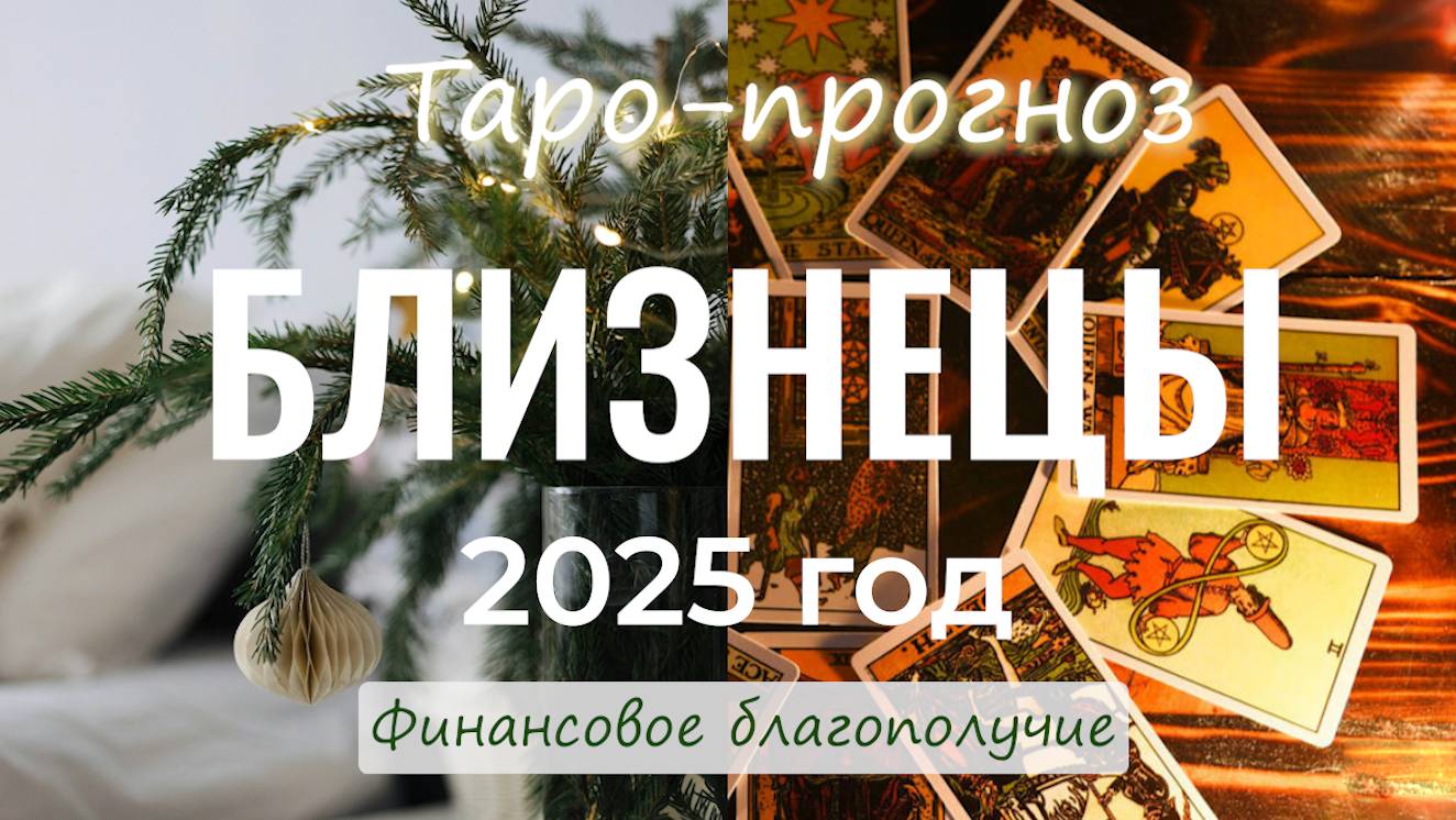 Таро на год Близнецы 2025