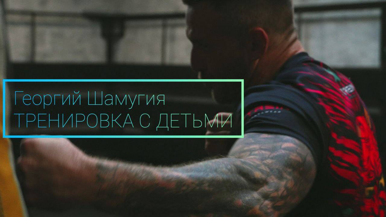 Георгий Шамугия. Тренировка в клубе Клетка