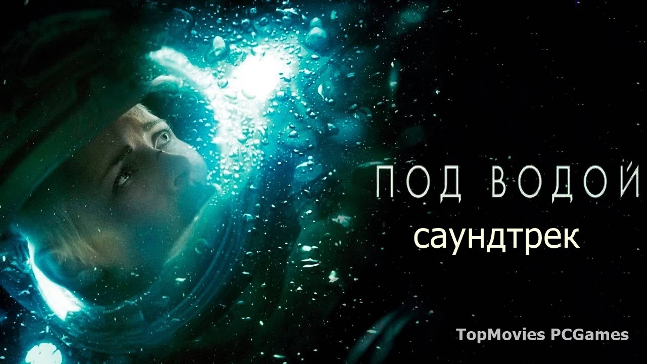 Саундтрек  "Под водой  (Underwater 2020)