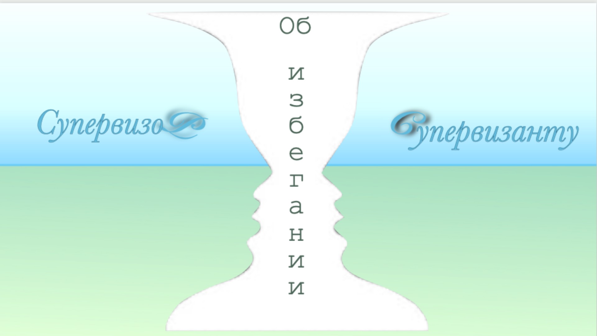 Об избегании (ч 2). Олеся Катаева