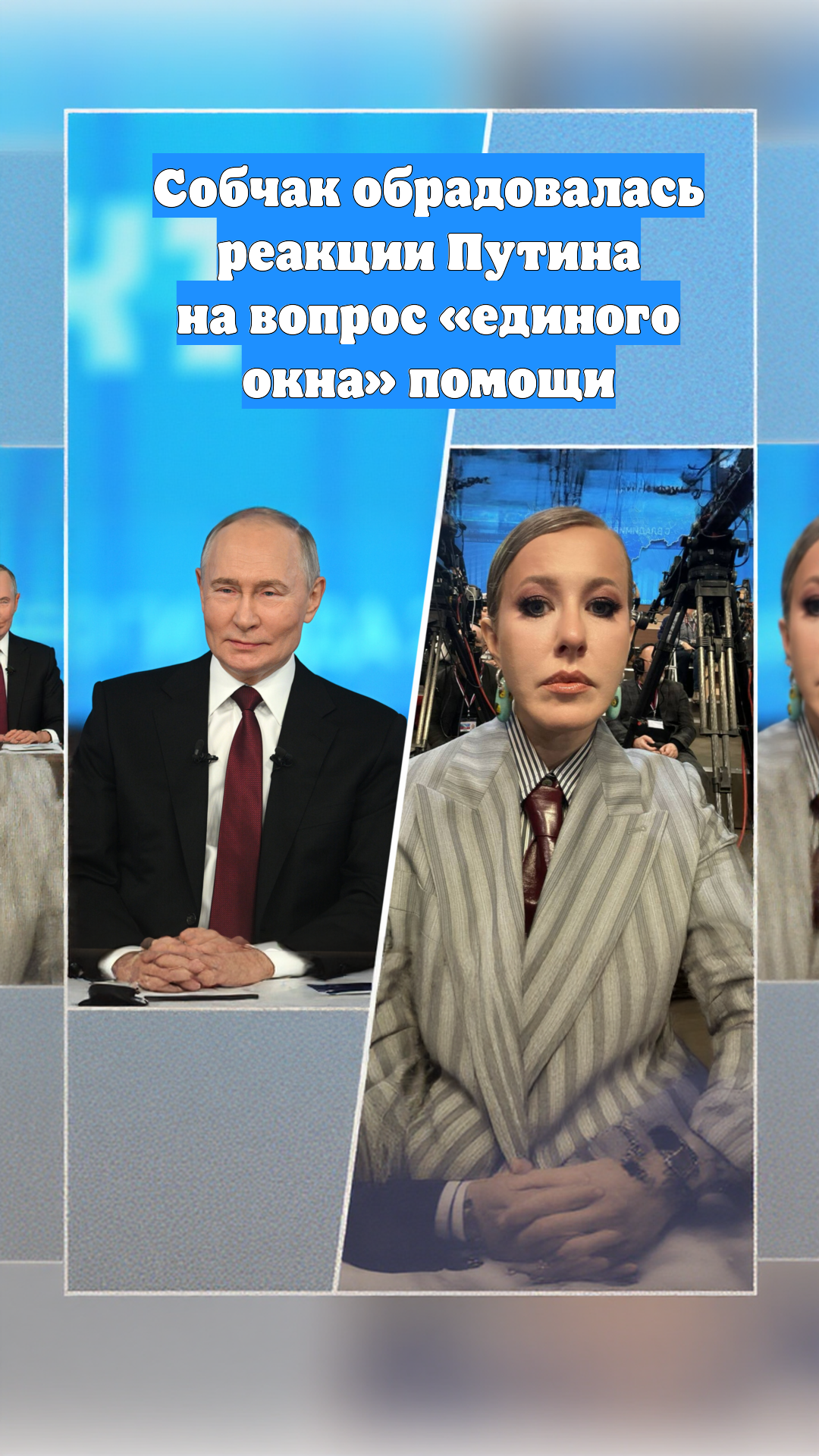 Собчак обрадовалась реакции Путина на вопрос «единого окна» помощи