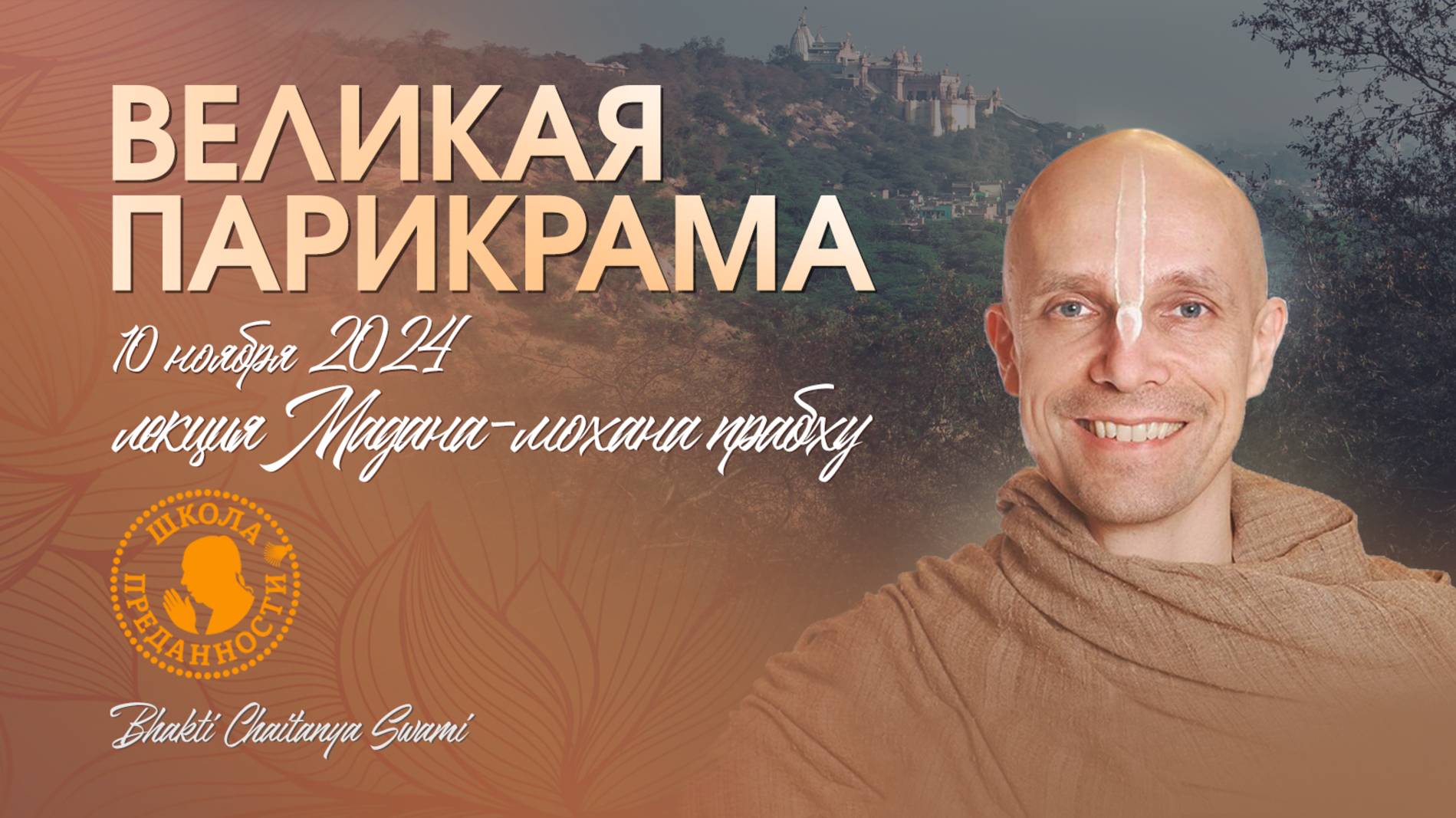 8. День 2 (10.11.24) - Лекция Мадана-мохана прабху