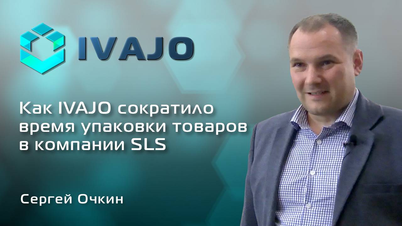 Интервью-отзыв о компании IVAJO
Сергей Очкин, склад SLS