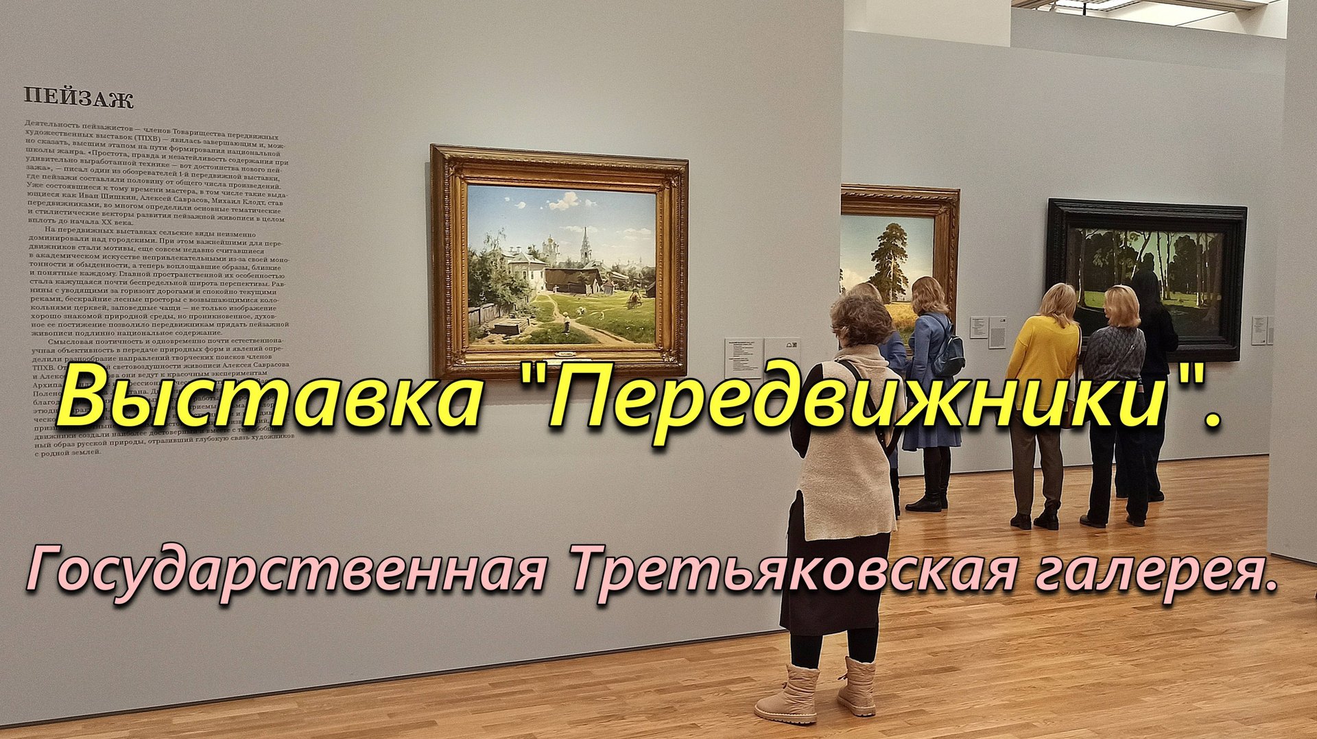 Выставка "Передвижники". Государственная Третьяковская галерея. 28 ноября 2024 года.