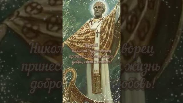 С Днём святого Николая🕊#праздник#николазимний#николайугодник#shorts