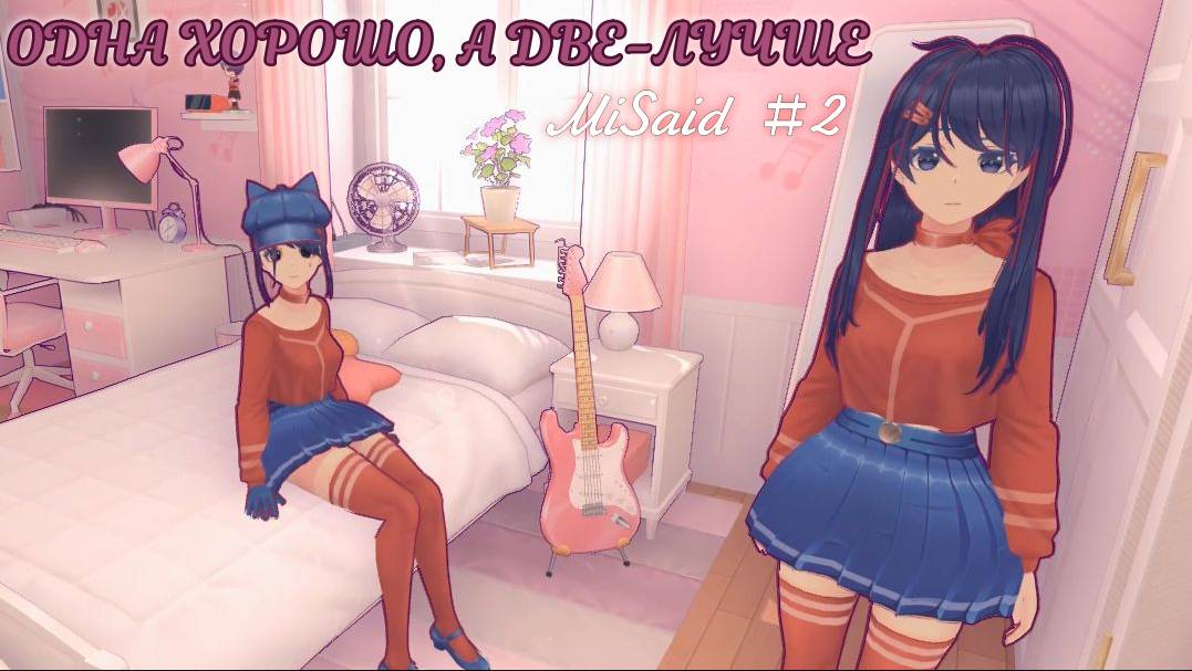 MiSaid #2 Собираем коллекцию Мит!