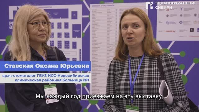 Отзывы о выставке «Здравоохранение Сибири»