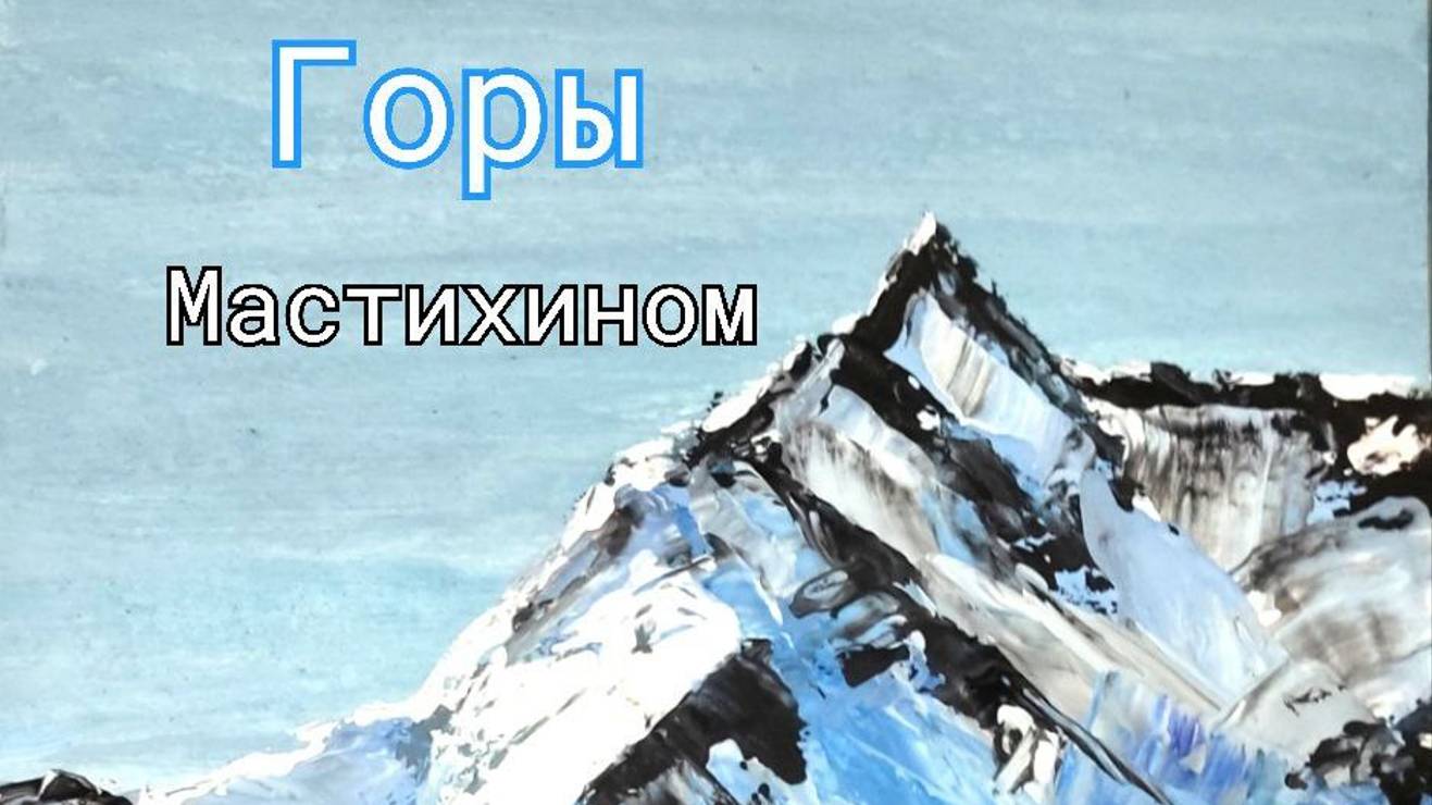 Горы мастихином гуашью
