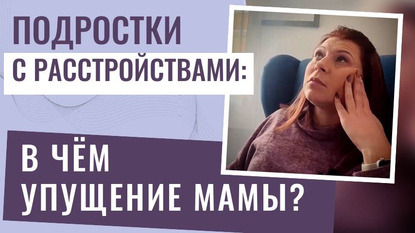 Подростки с суицидальными мыслями и с РПП: как не свихнуться маме и не сказать
чего лишнего детям?