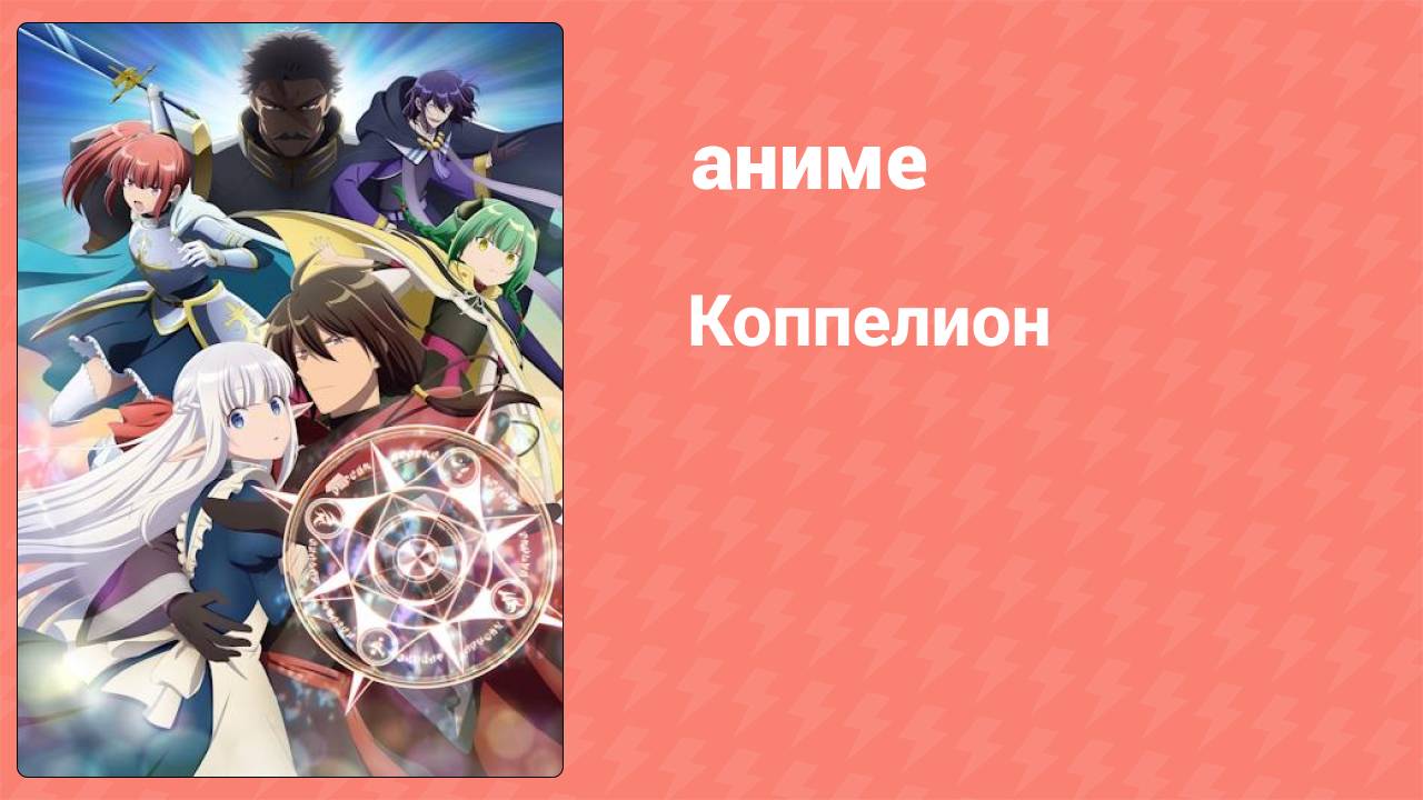 Коппелион 8 серия (аниме-сериал, 2013)