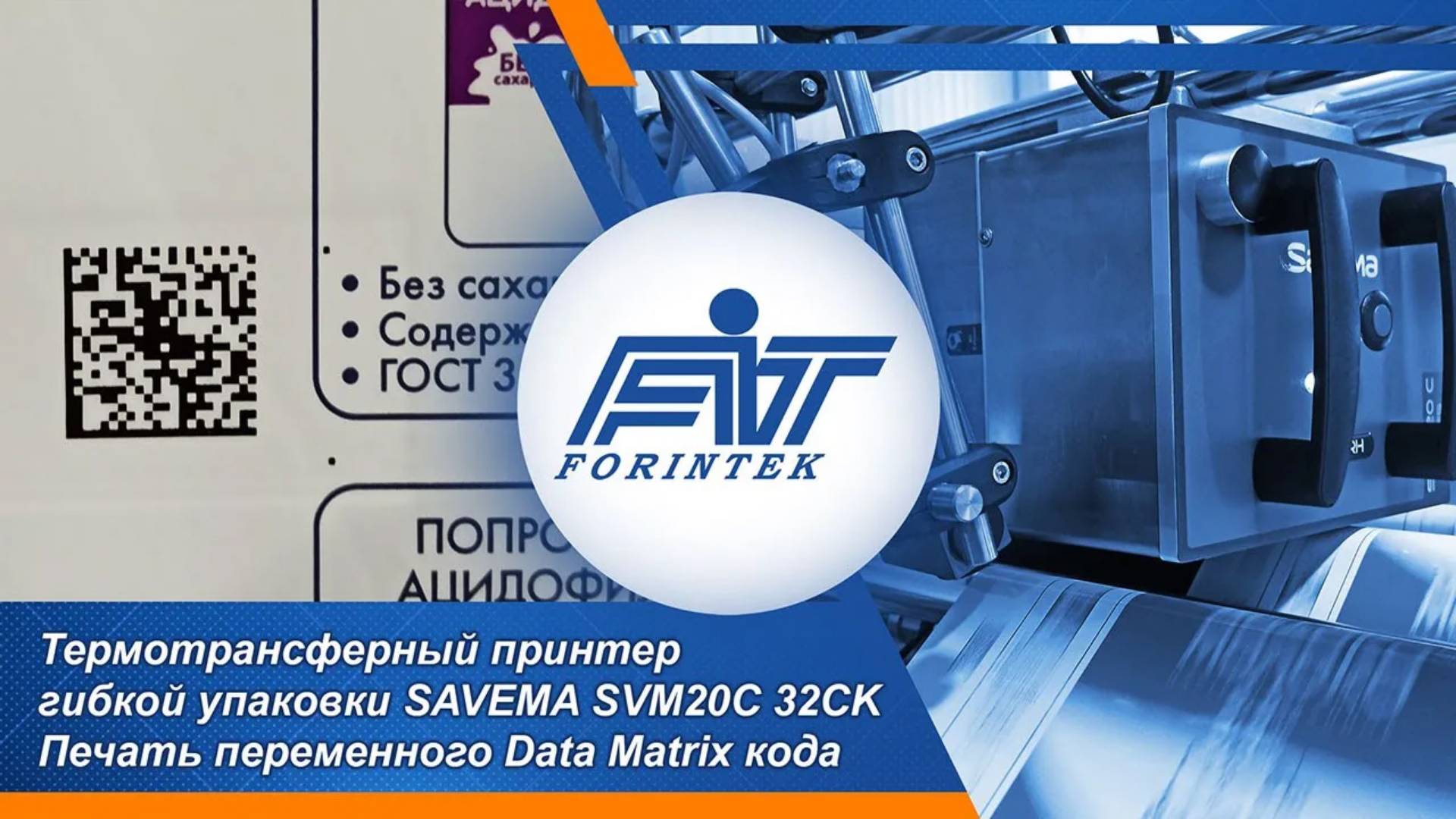 Нанесение Data Matrix кода на гибкую упаковку молока принтером SAVEMA SVM 32 CK
