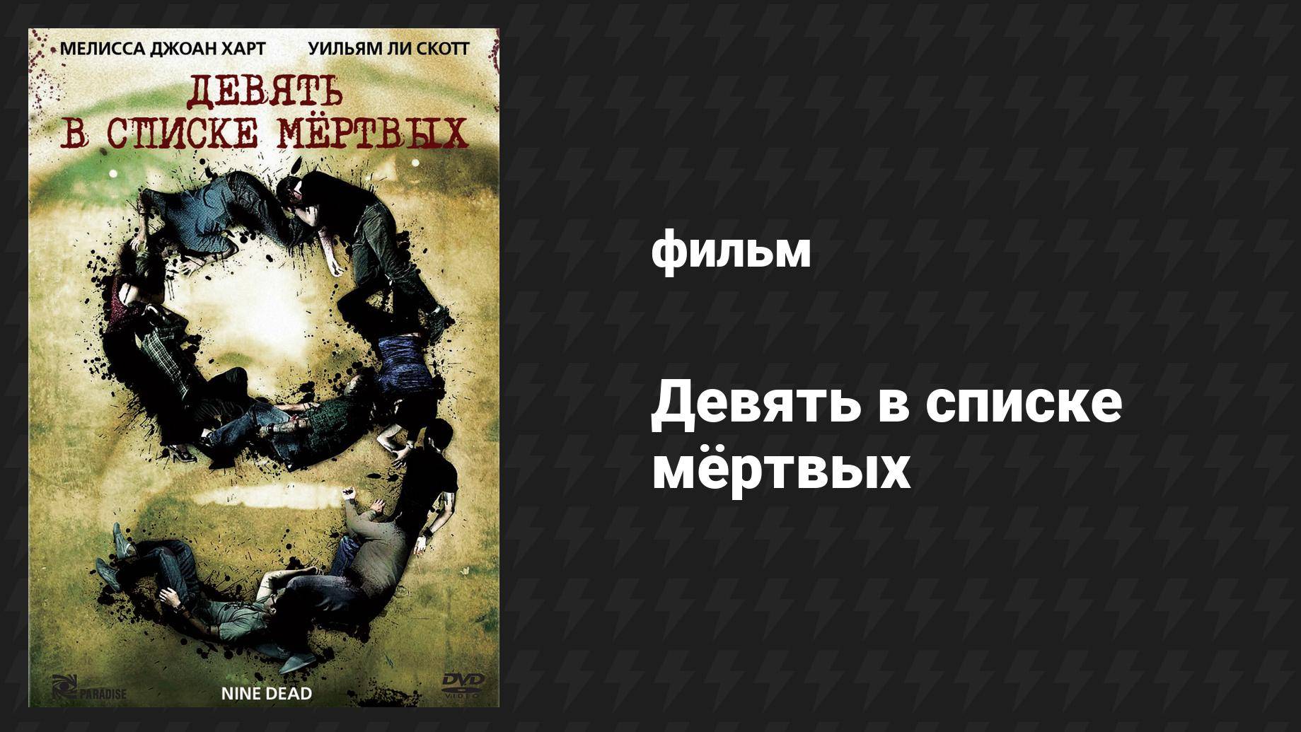 Девять в списке мёртвых (фильм, 2009)