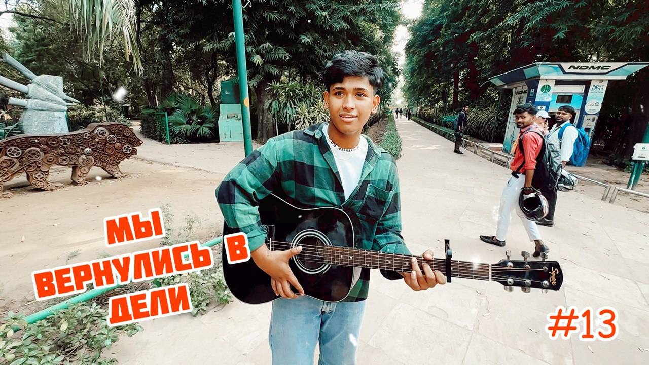 Возвращаемся в Дели. Будем жить рядом с Мейн Базар