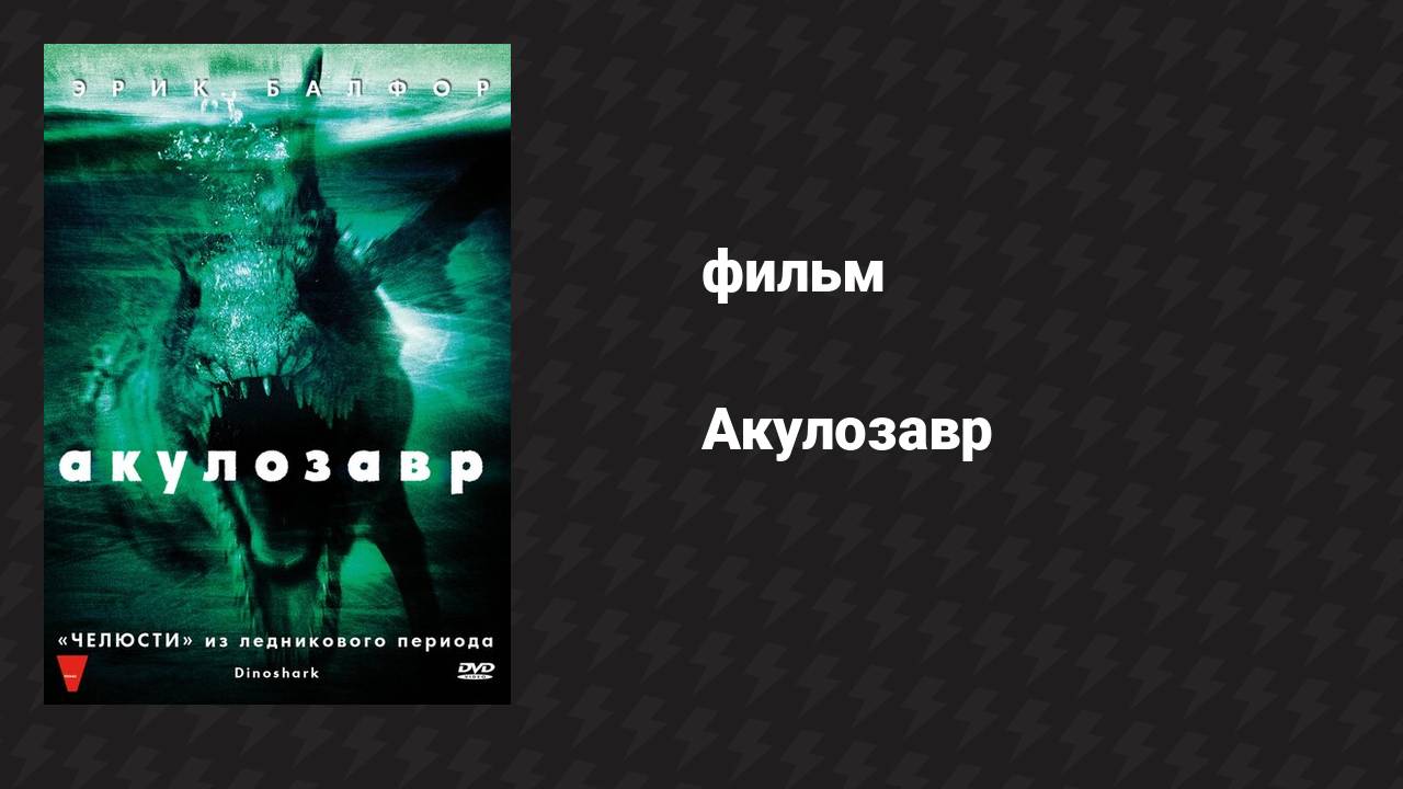 Акулозавр (фильм, 2010)