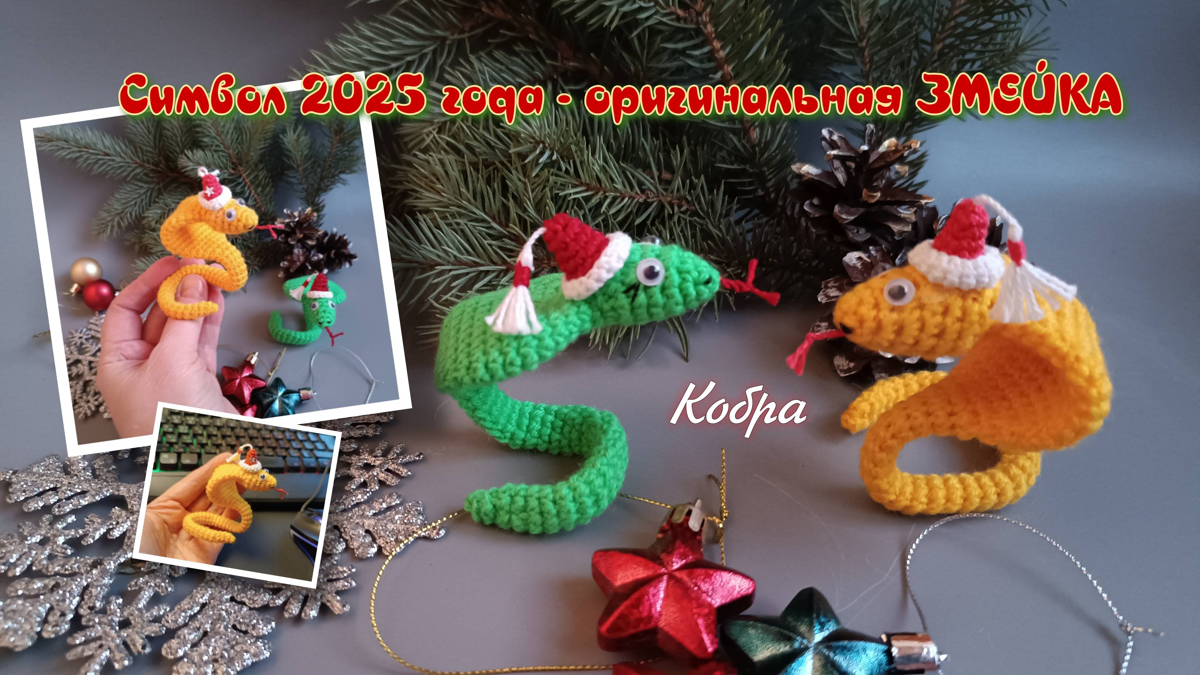 Символ 2025 года - оригинальная ЗМЕЙКА (КОБРА)