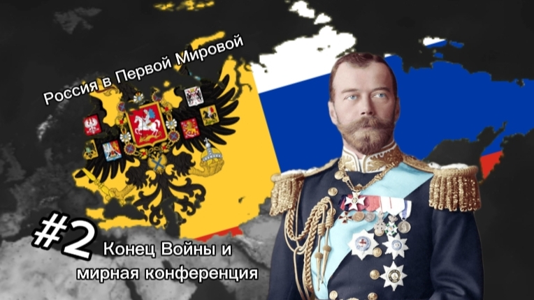 Россия в Первой Мировой / Age of Civilizations ll / General Mig (2 часть)