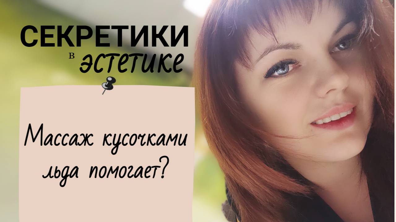 массаж кубиками льда.mp4