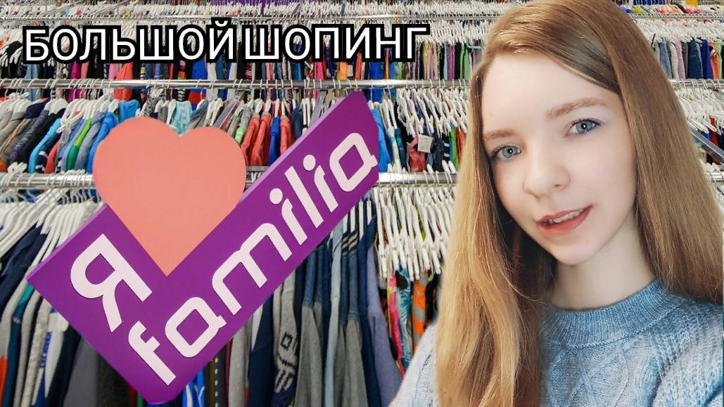 У МЕНЯ БЫЛ САМЫЙ БОЛЬШОЙ ШОПИНГ В