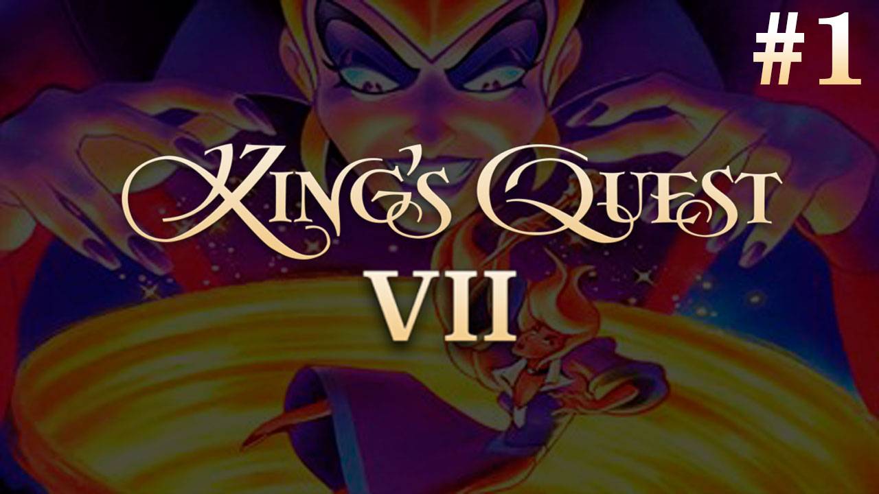 Прохождение King’s Quest VII Часть 1: Куда я попала?