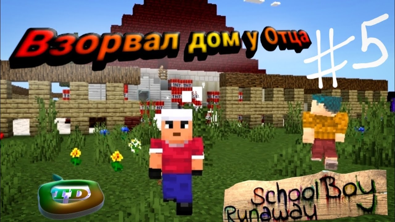 Сбежал от Отца В SchoolBoy Runaway в Майнкрафт.