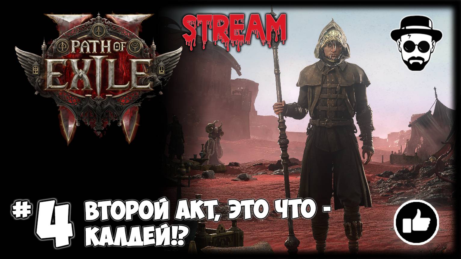 Это что - Калдей? 2-й Акт на Монахе STREAM | Path of Exile 2