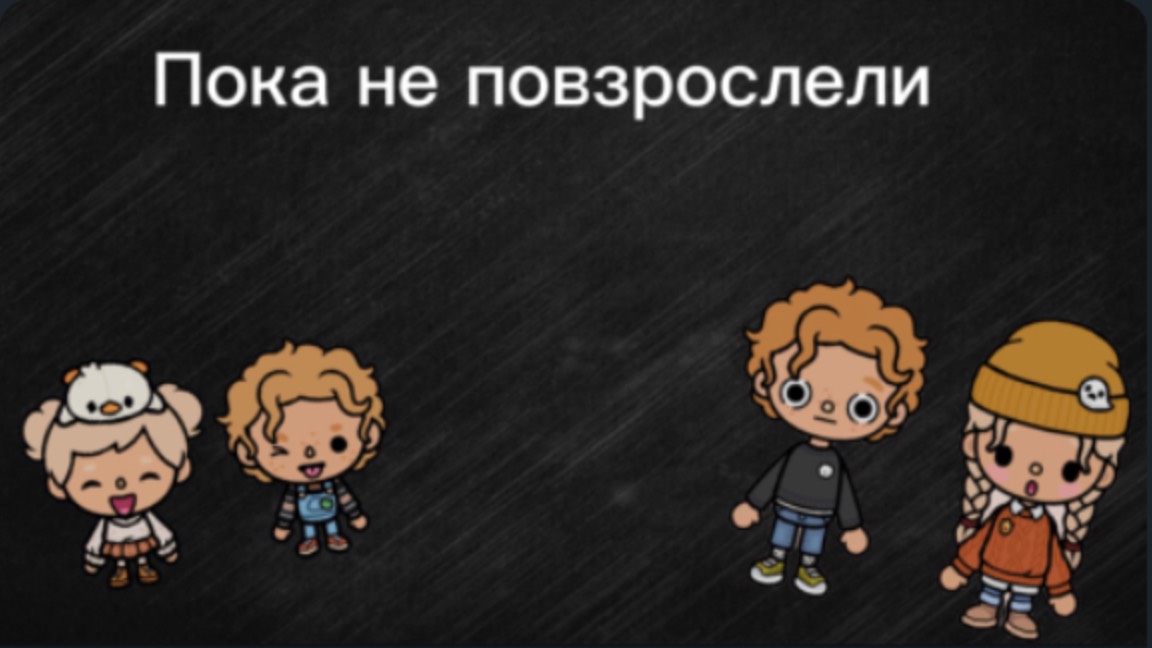 2 серия сериала « Пока не повзрослели» извините что так долго