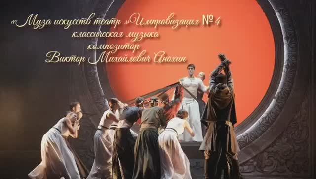 «Муза искусств - ТЕАТР» №4 КЛАССИКА ИМПРОВИЗАЦИЯ композитор Виктор Анохин #classicalanokhin #piano