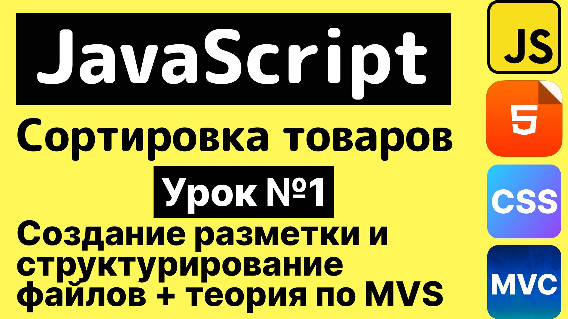 JavaScript. Создание разметки и структурирование файлов + теория по MVC. Урок №1