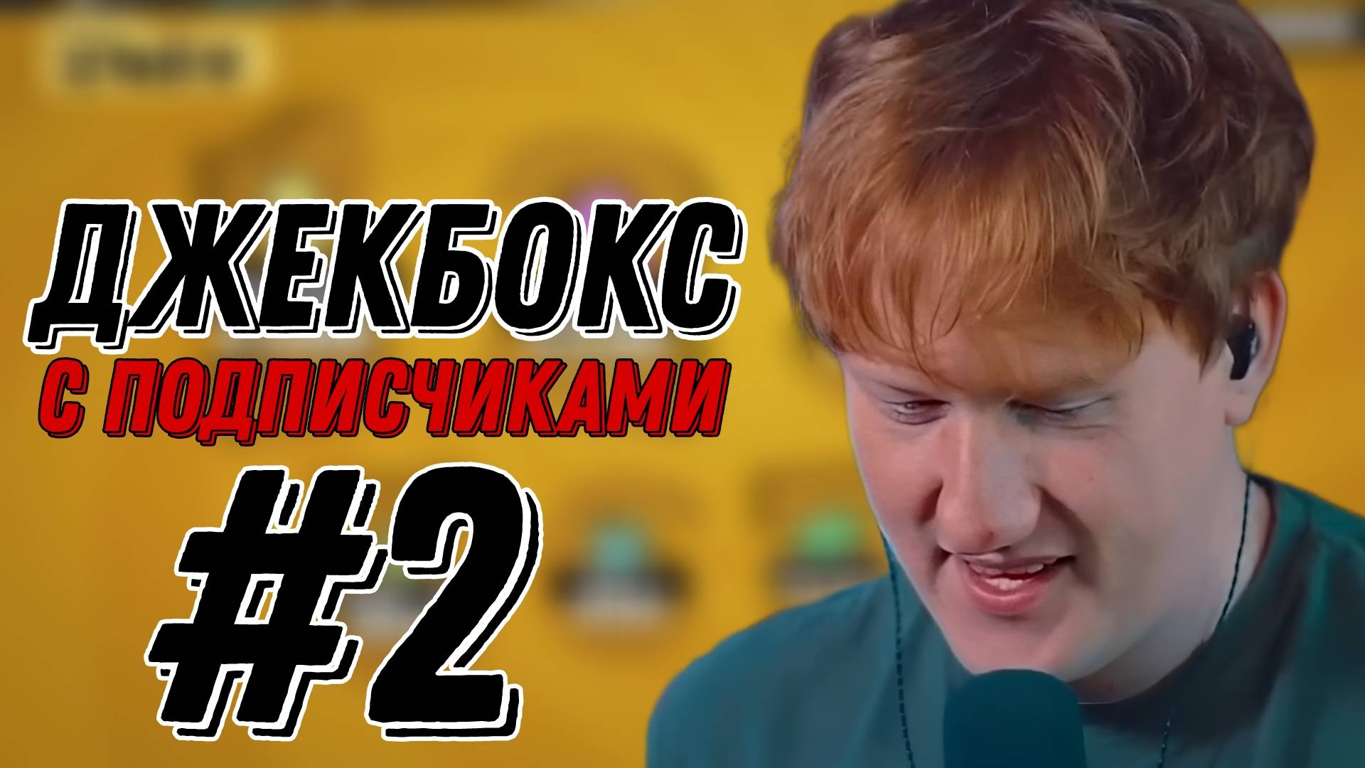 ДК ИГРАЕТ В THE JACKBOX PARTY PACK 4 С ПОДПИСЧИКАМИ #2 \\ СМЕХЛЫСТ С ДАНЕЙ КАШИНЫМ \\ СЫН ДК НАРЕЗКИ