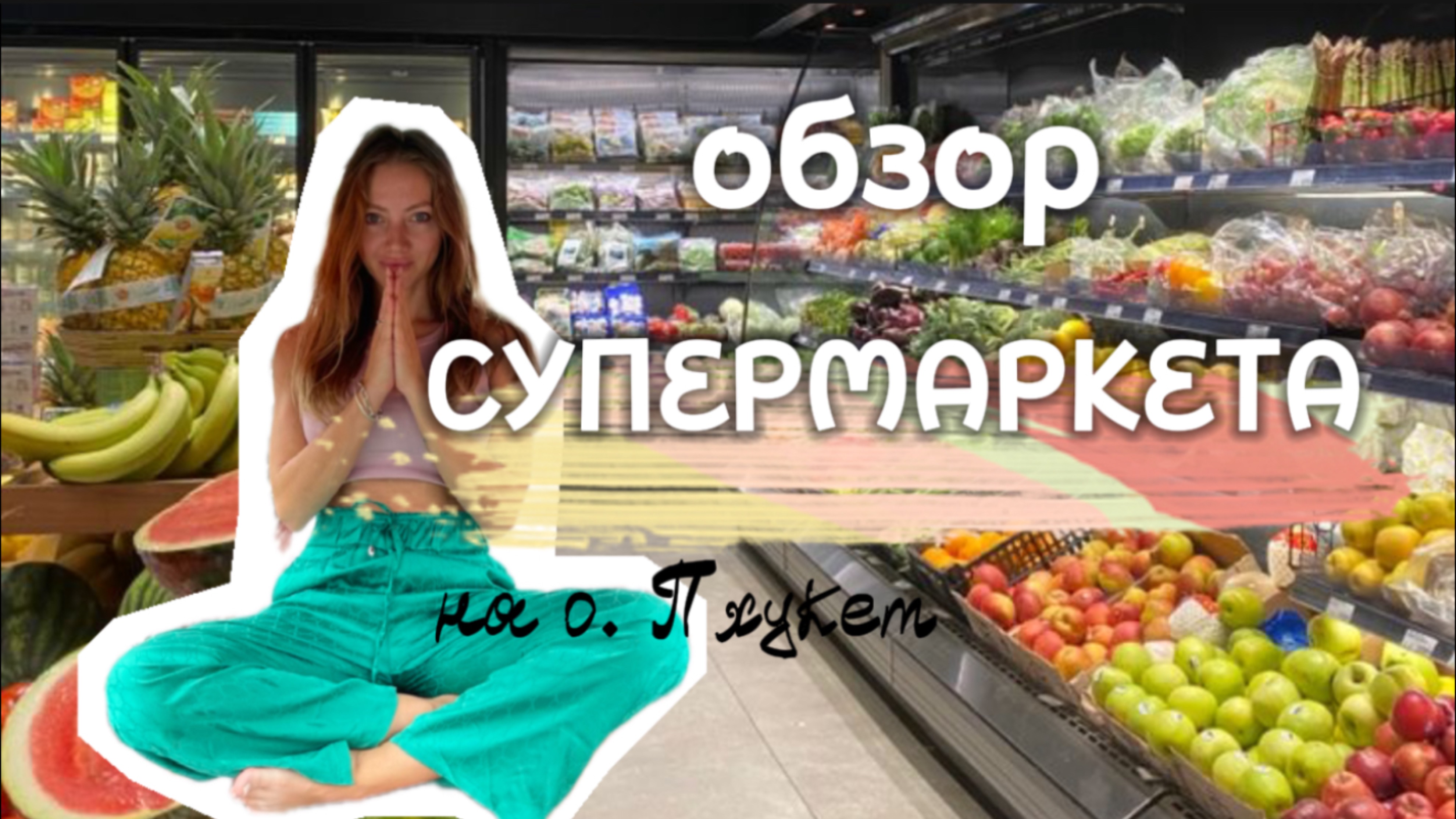 Обзор супермаркета MAKRO на острове Пхукет