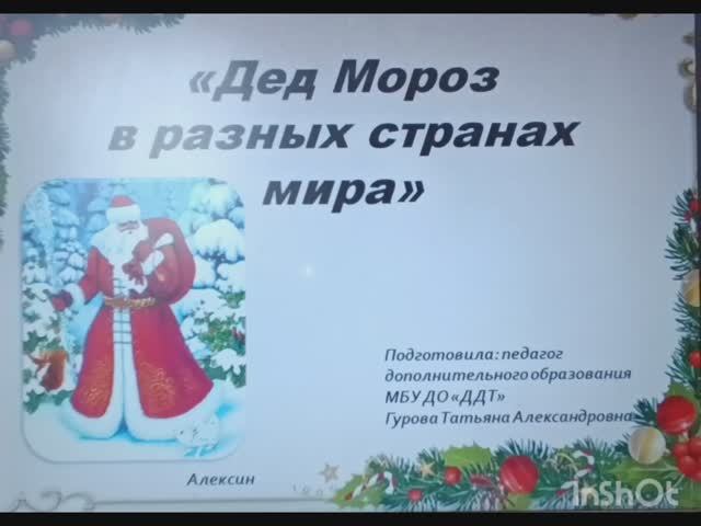 Видеоурок на тему : "Дед Мороз в разных странах мира".