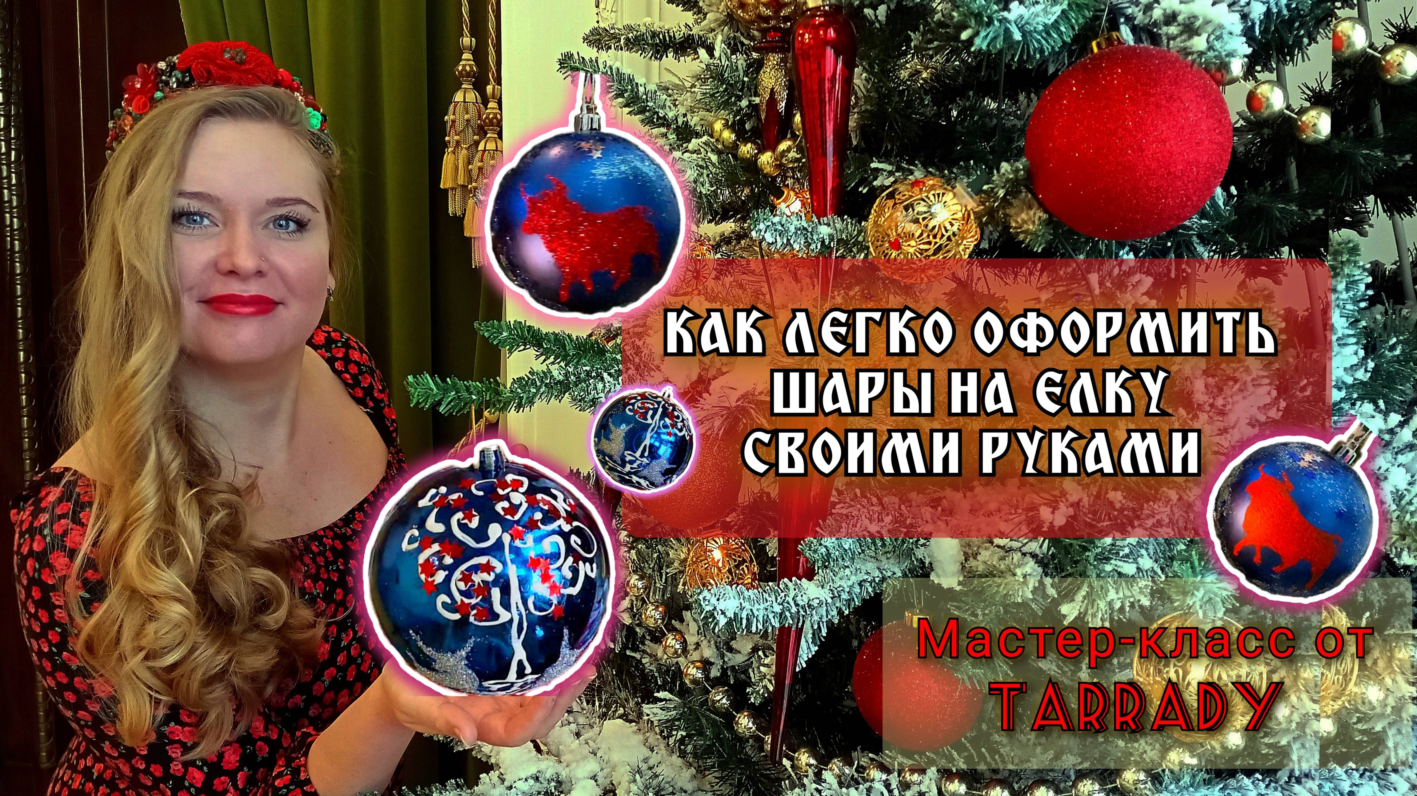 МАСТЕР КЛАСС КАК ЛЕГКО СДЕЛАТЬ ЕЛОЧНЫЕ ШАРЫ (УКРАШЕНИЯ) НА ЕЛКУ С СИМВОЛОМ ГОДА СВОИМИ РУКАМИ